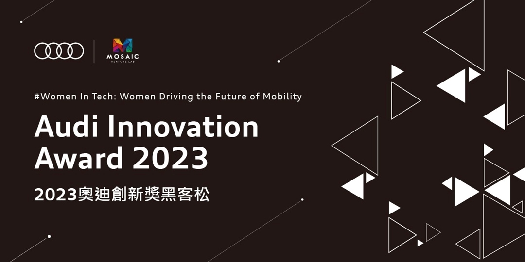 首獎百萬！奧迪創新獎 2023 黑客松 - Audi Innovation Award｜Accupass 活動通