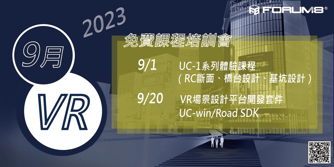 線上課程：9/20 (三) VR場景設計平台開發套件 UC-win/Road SDK｜Accupass 活動通
