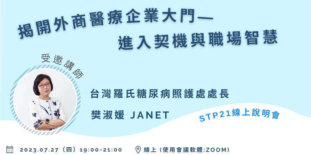 STP21 09/06線上講座 《揭開外商醫療企業大門—進入契機與職場智慧》｜Accupass 活動通