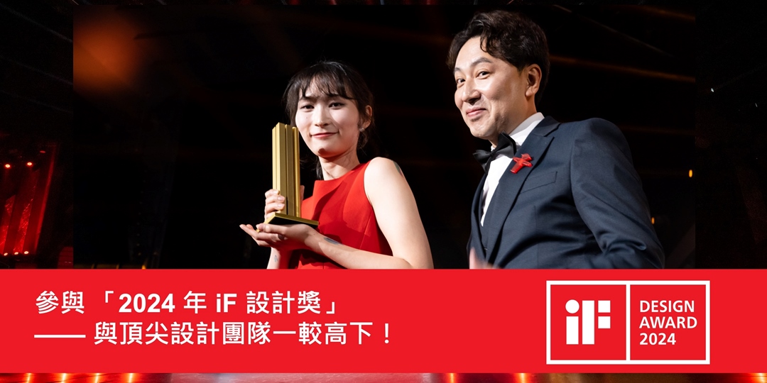 2024 年 iF 設計獎 —— 火熱徵件中｜ACCUPASS 活動通