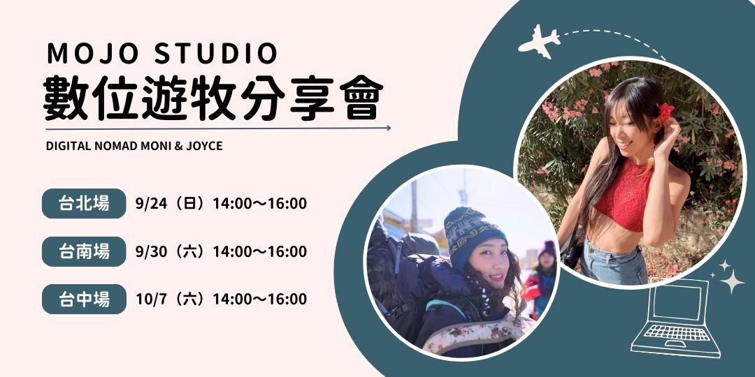 MoJo Studio 數位遊牧分享會 ｜Accupass 活動通