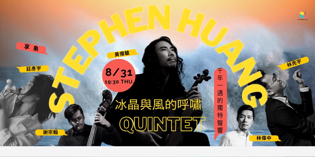 【爵士演出】《冰晶與風的呼嘯》Stephen Huang Quintet｜Accupass 活動通
