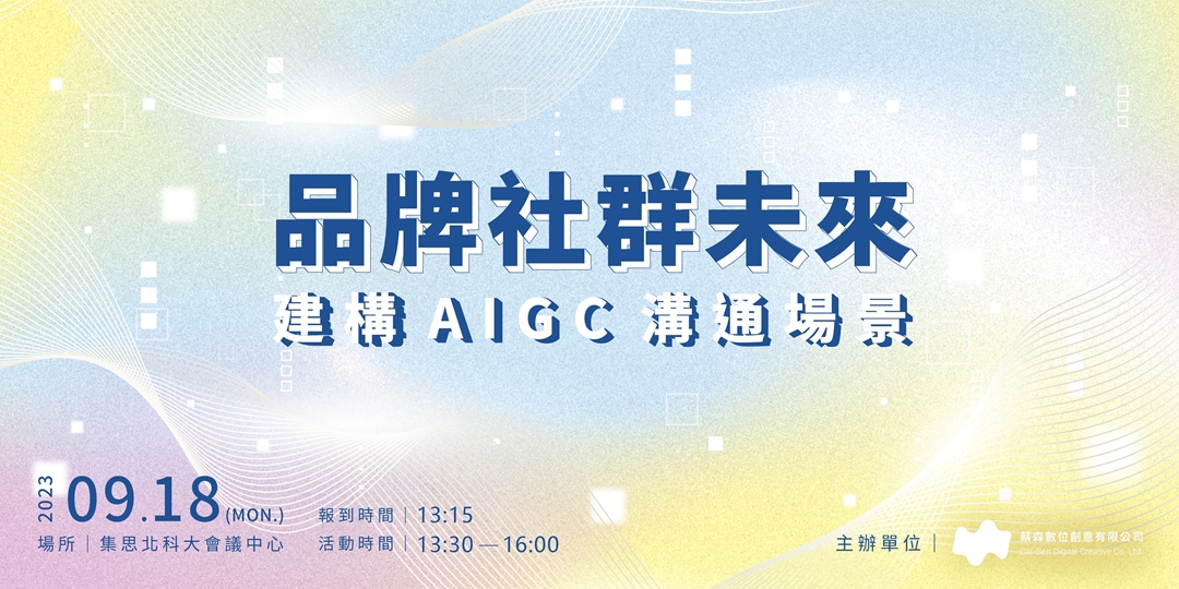 品牌社群未來：建構 AIGC 溝通場景｜Accupass 活動通