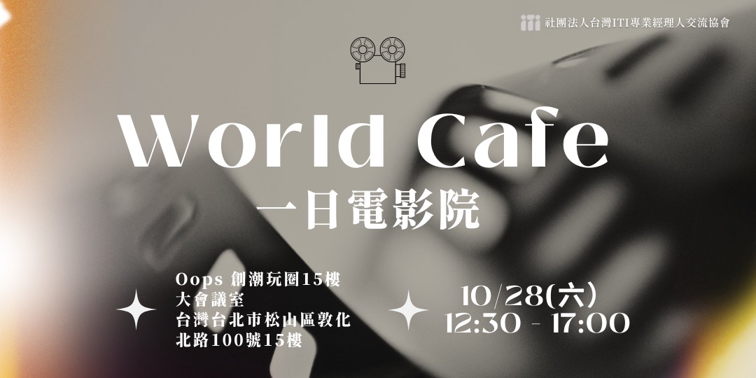 【2023 ITI World Cafe 】屬於 ITIer 的一日電影院｜ACCUPASS 活動通