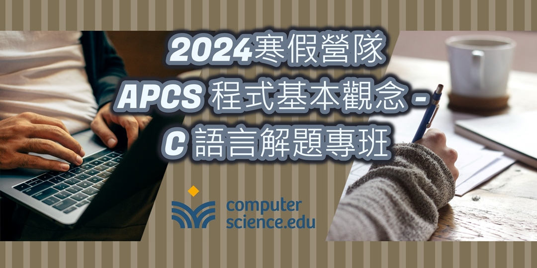 NEW 2024寒假營隊⭐【APCS程式基本觀念-C語言解題專班】專為目標電機、資工科系高中生設計的課程，入門C語言，挑戰APCS觀念題，豐富學習歷程！(1/22~1/31，平日晚上8堂) 額 ...