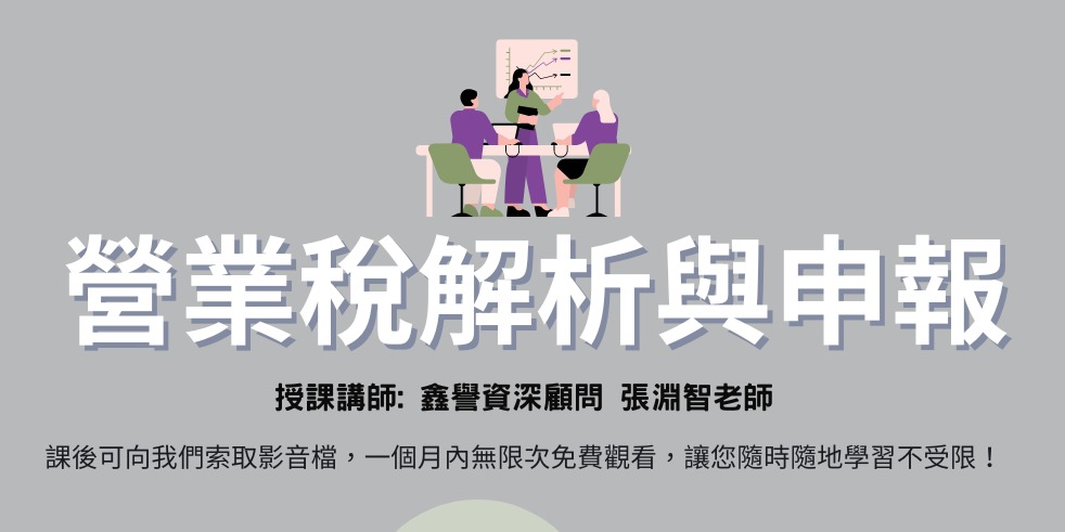 【線上直播課程】營業稅解析與申報｜Accupass 活動通