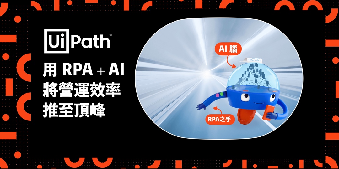 【RPA+AI】看 UiPath 如何整合 AI 技術，把自動化營運效率推至下一巔峰｜Accupass 活動通