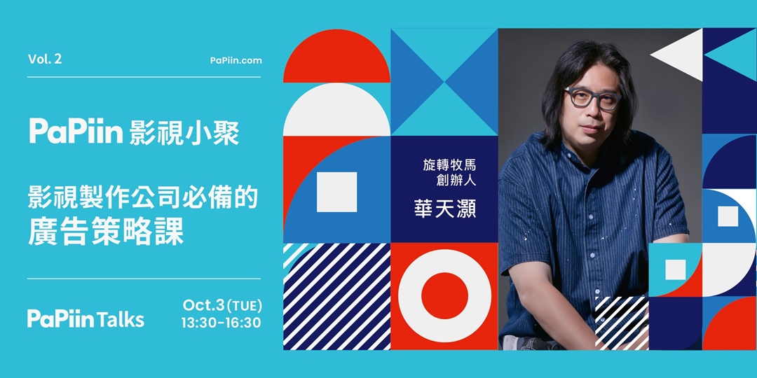 【PaPiin影視小聚 - Vol.2】影視製作公司必備的廣告策略課｜Accupass 活動通