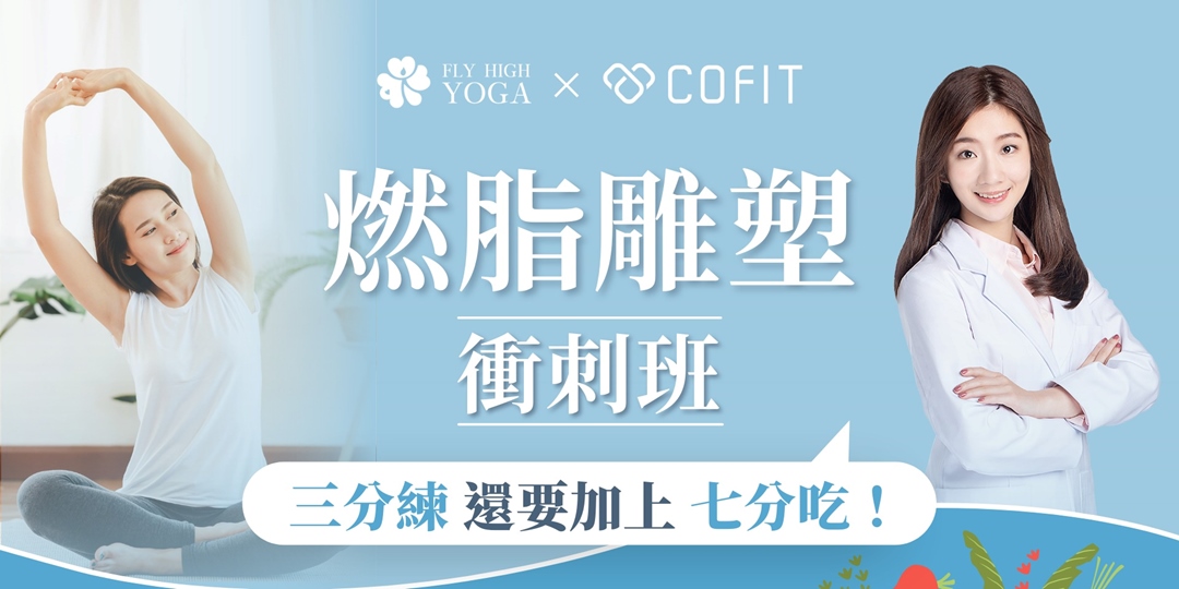 【說明會】Fly High Yoga x Cofit 燃脂雕塑衝刺班｜Accupass 活動通
