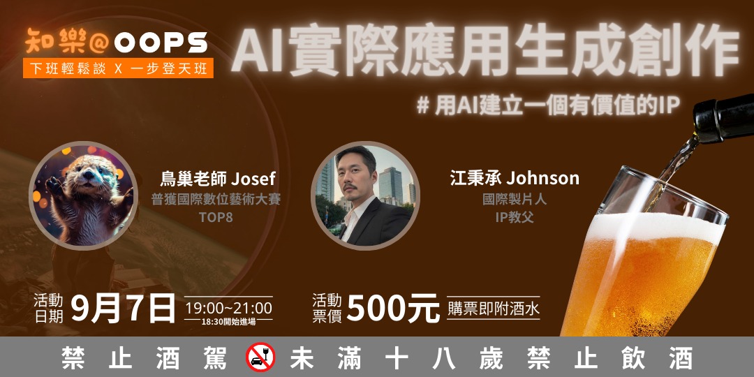 【AI實際應用生成創作 X 用AI建立一個有價值的IP】｜Accupass 活動通
