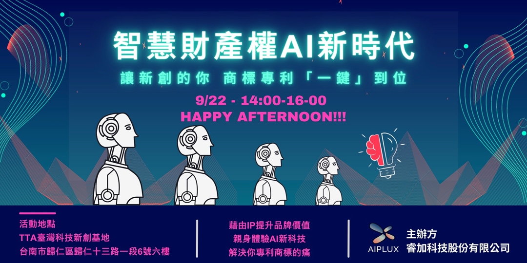 AI新時代｜新創IP申請「一鍵」到位｜Accupass 活動通