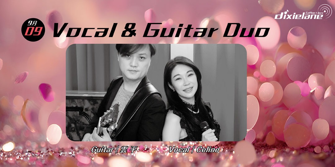 [ dixielane迪士巷｜爵士現場音樂會 ] 09/09 (六)｜Vocal & Guitar Dou｜Celine ＆ 劉雲平｜ACCUPASS 活動通