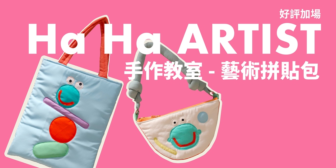 HAHA ARTIST 好評限時加場 —手作藝術拼貼包｜Accupass 活動通