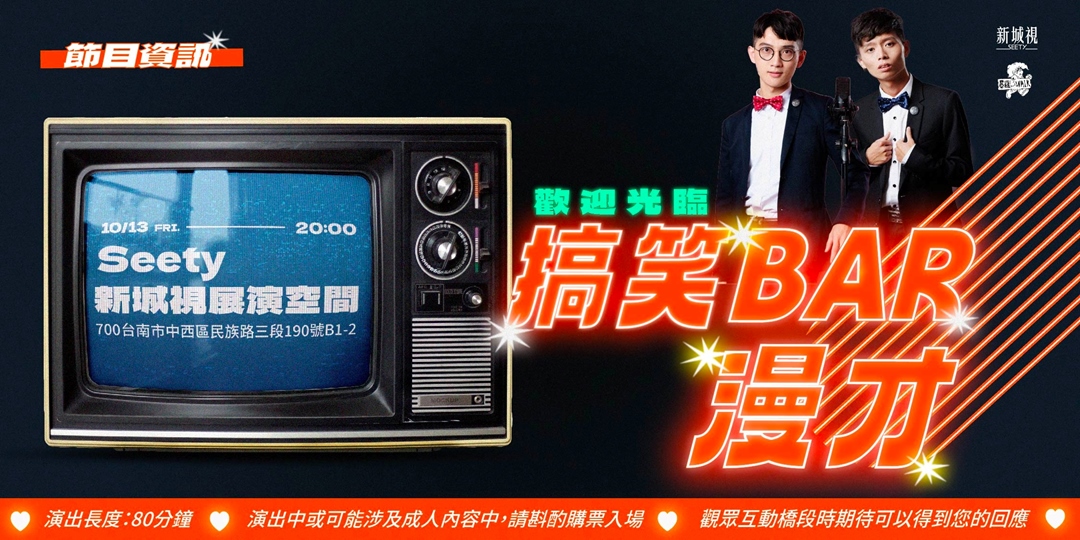 【10/13場次】臺南Seety新城視展演空間 x 暴羅WALK『搞笑BAR漫才!』-無敵風火第二場｜Accupass 活動通