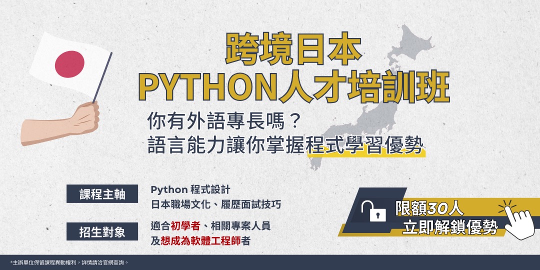 跨境日本Python人才培訓班：Python 輕鬆學 — 零基礎快速上手實作班 | 免費課程諮詢 ｜Accupass 活動通