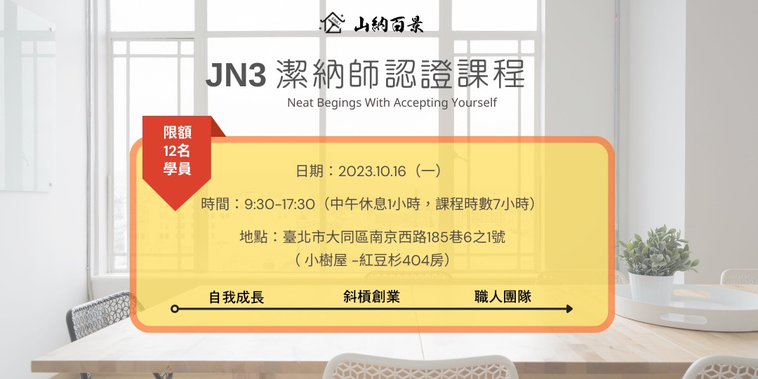 潔納師認證課程【JN3】第二期｜Accupass 活動通