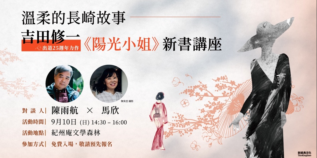 9/10 溫柔的長崎故事 — 吉田修一《陽光小姐》新書講座｜Accupass 活動通