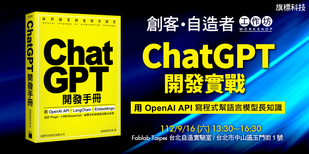 旗標科技 ChatGPT 開發實戰--用 OpenAI API 寫程式幫語言模型長知識｜Accupass 活動通