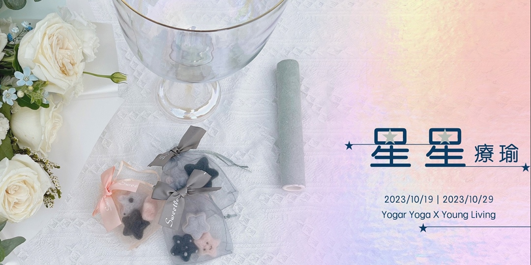 星星療瑜｜用芳療與頌缽瑜珈展開弛放心靈的美好午後時光——Yogar Yoga瑜家瑜珈｜ACCUPASS 活動通