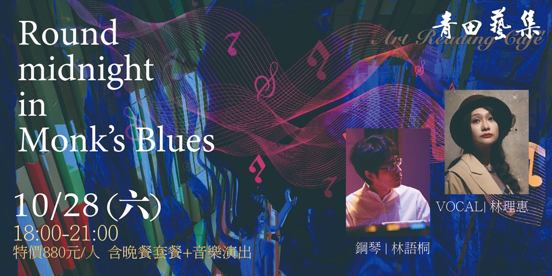 【Round midnight in Monk’s Blues】~Thelonius Monk孟克的爵士藍調甜蜜演唱經典曲之夜 ...