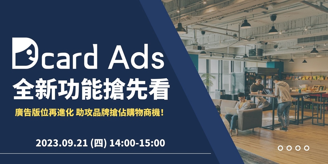 Dcard Ads 全新功能搶先看 助攻品牌搶佔購物商機！｜Accupass 活動通
