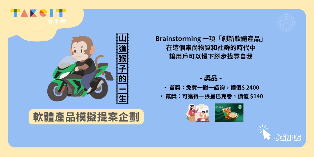 【Takeit伸手牌】軟體產品模擬提案企劃 - 山道猴子的一生｜Accupass 活動通
