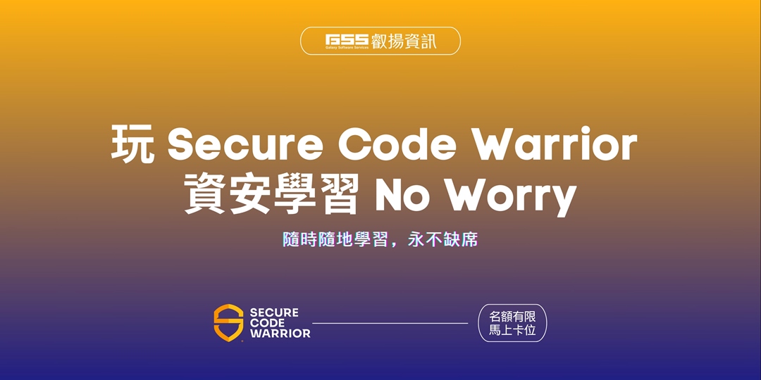 Secure Code Warrior 線上學資安｜Accupass 活動通