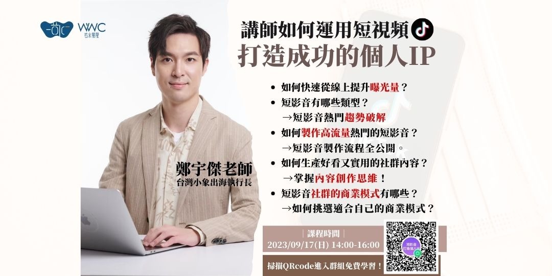 講師如何運用短視頻 打造成功的個人IP｜Accupass 活動通