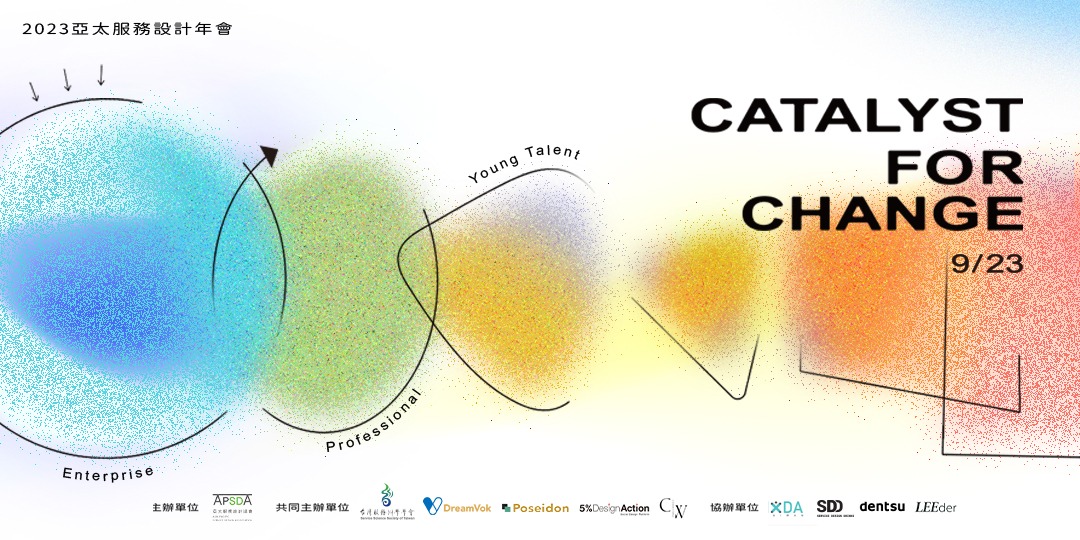 2023 亞太服務設計年會 CATALYST FOR CHANGE｜ACCUPASS 活動通