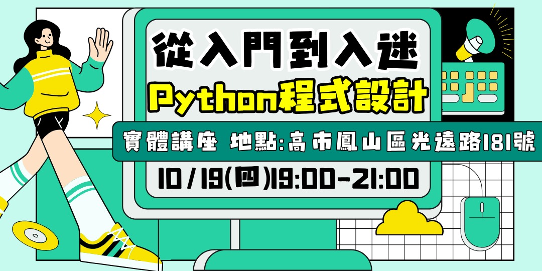 從入門到入迷：Python程式設計 | 實體講座｜Accupass 活動通