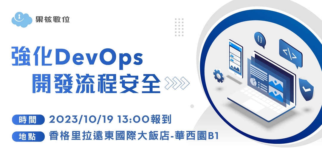 【強化DevOps開發流程安全】 說明會報名｜Accupass 活動通