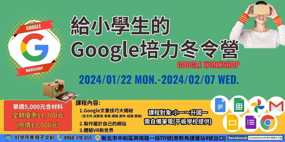 2024給小學生的Google培力冬令營(Google workshop)｜Accupass 活動通