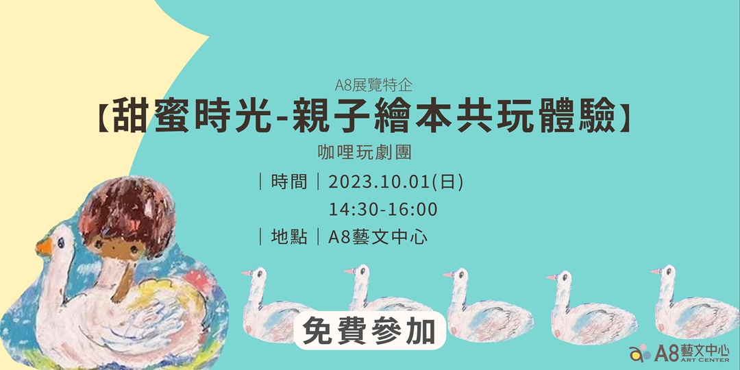 A8展覽特企【甜蜜時光 親子繪本共玩體驗】｜accupass 活動通