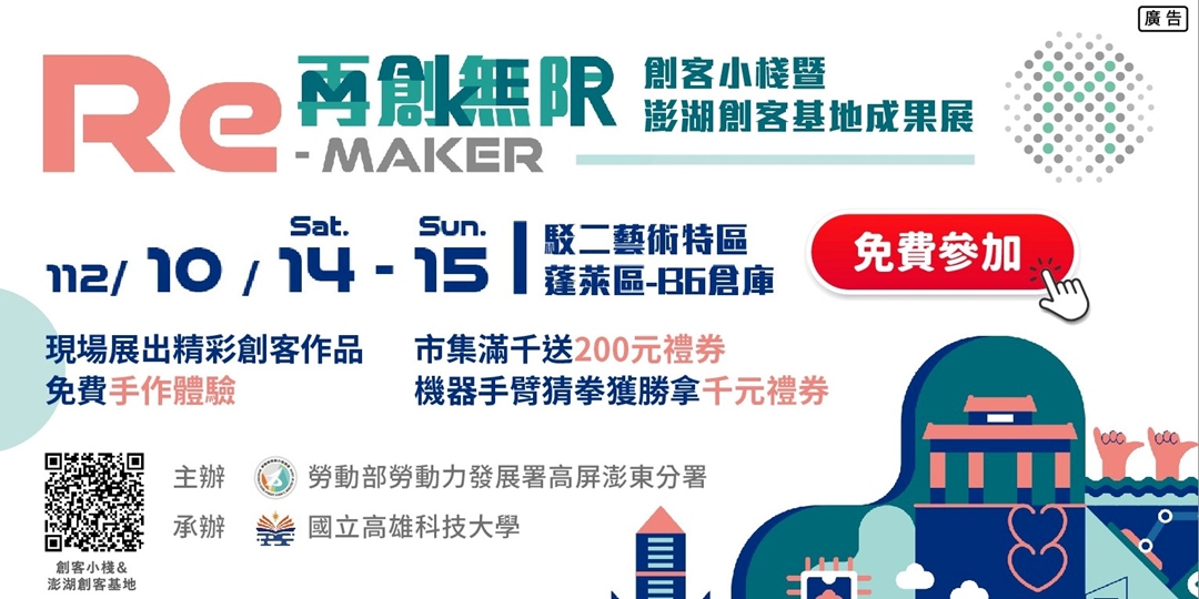 「再創無限Re-MAKER」創客小棧暨澎湖創客基地成果展｜Accupass 活動通