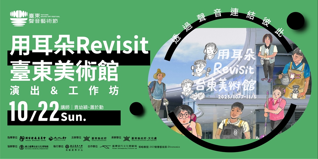 用耳朵Revisit臺東美術館演出＆工作坊 ｜Accupass 活動通