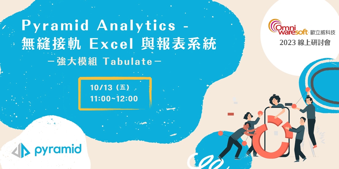 《歐立威科技 2023 研討會》10/13 | Pyramid Analytics - Tabulate 模組，無縫接軌 Excel 與報表 ...