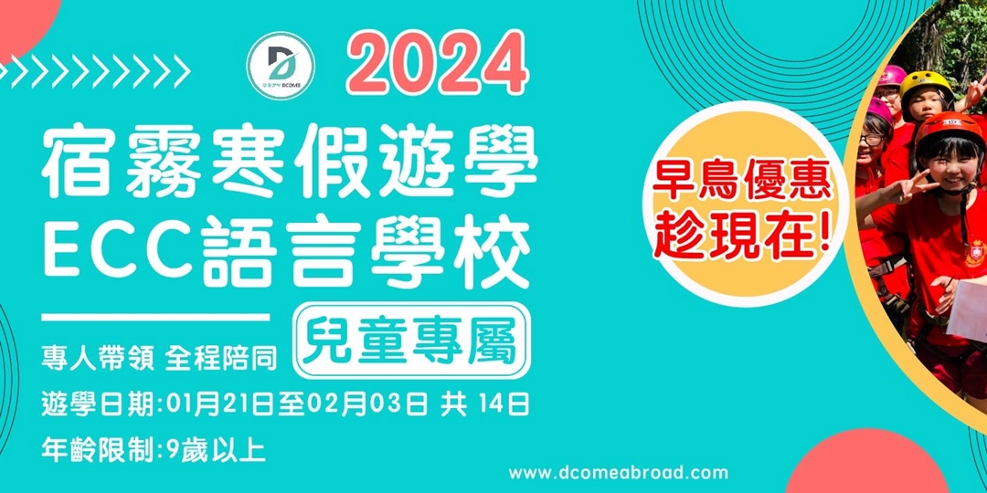 🎺2024 寒假菲律賓 【 ECC 親子遊學團 】🎺｜ACCUPASS 活動通