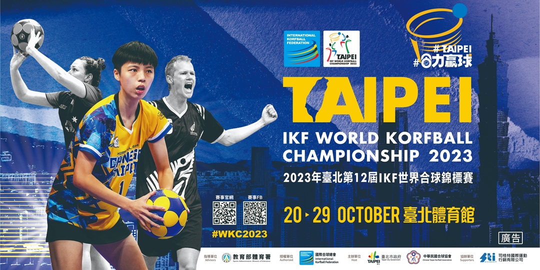 2023年臺北第12屆IKF世界合球錦標賽（IKF World Korfball Championship 2023）｜Accupass 活動通