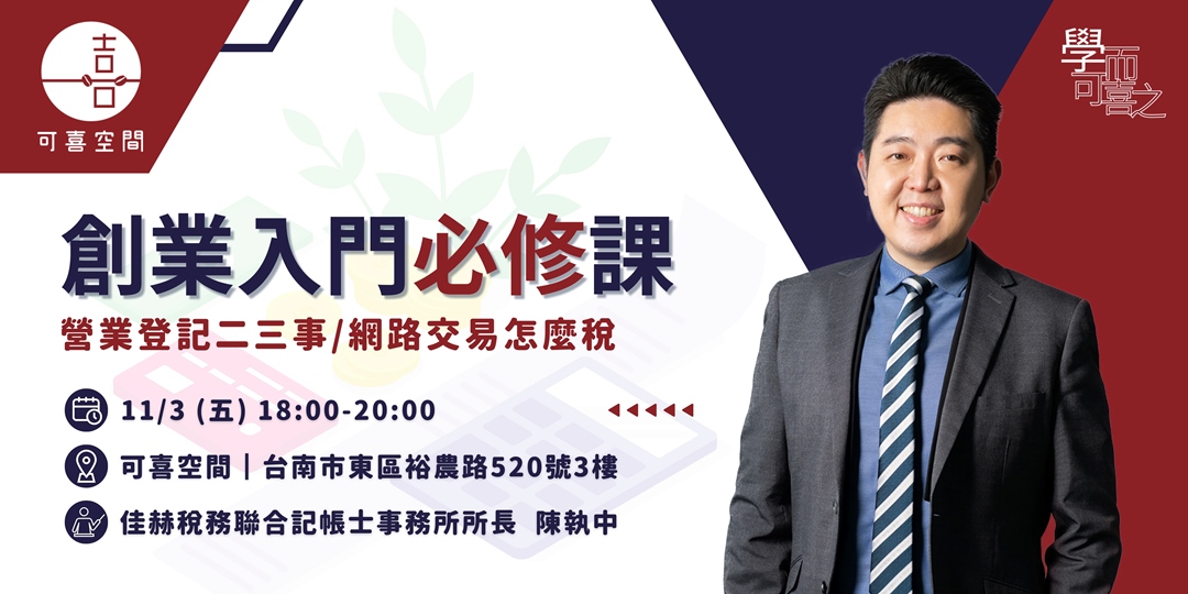 【學而可喜之—創業入門必修課】營業登記二三事|網路交易怎麼稅|accupass 活動通