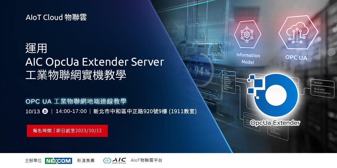 AIoT Cloud物聯雲-運用AIC OpcUa Extender Server工業物聯網實機教學｜Accupass 活動通