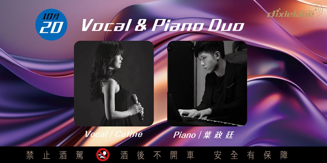 [ dixielane迪士巷｜爵士現場音樂會 ] 10/20 (五)｜Vocal & Piano Duo｜Celine & 葉政廷｜Accupass 活動通