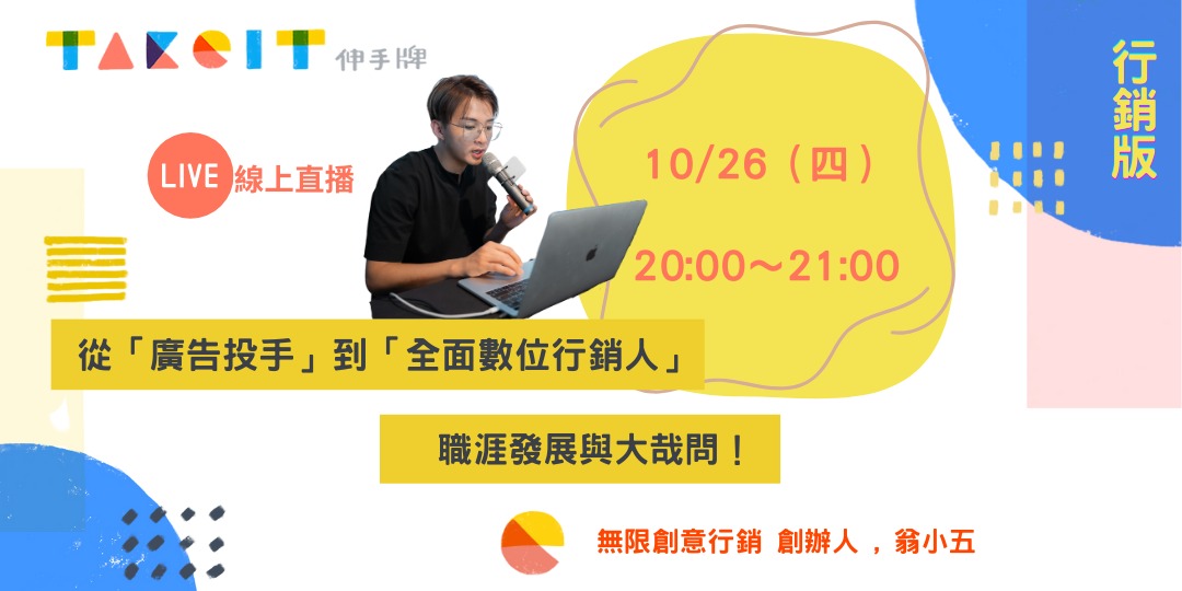 【Takeit伸手牌】從廣告投手到「全面數位行銷人」的職涯發展與大哉問｜Accupass 活動通