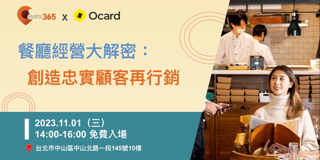 [餐飲科技] 餐廳經營大解密：創造忠實顧客再行銷｜Accupass 活動通