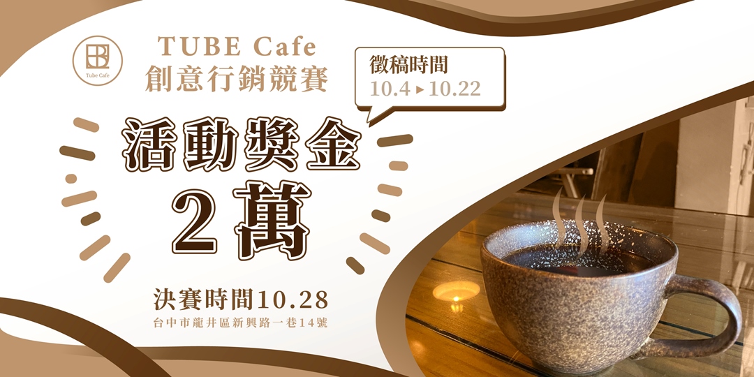 Tube Cafe 創意行銷競賽｜ACCUPASS 活動通