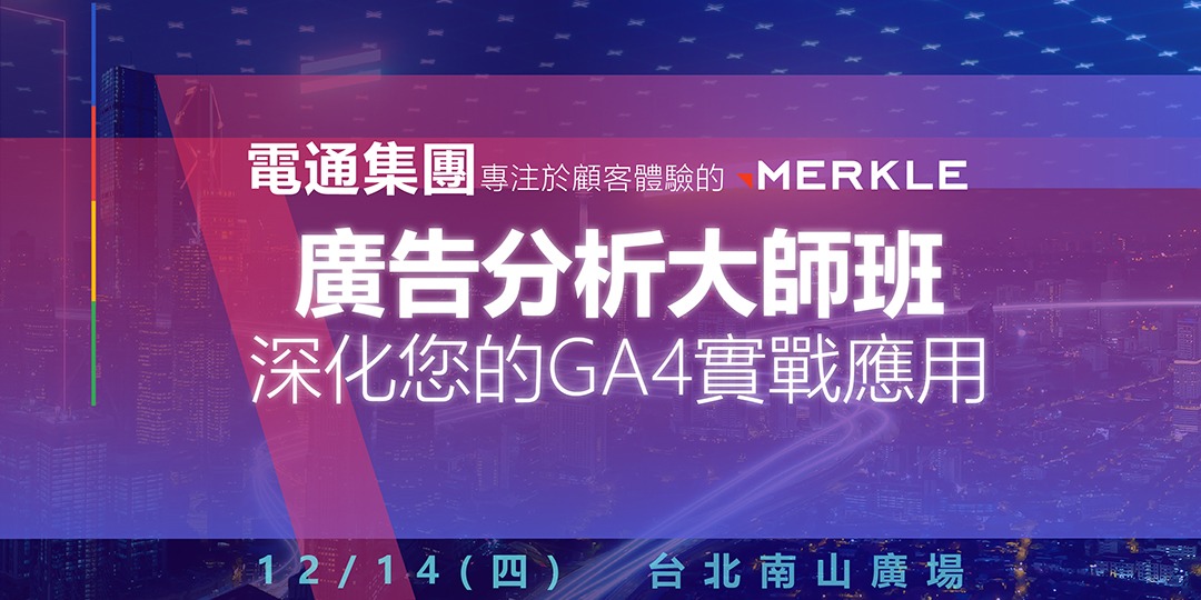 廣告分析大師班: 深化您的GA4實戰應用｜Accupass 活動通