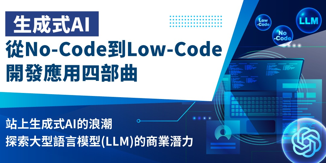 生成式AI從No-Code到Low-Code開發與應用四部曲｜ACCUPASS 活動通
