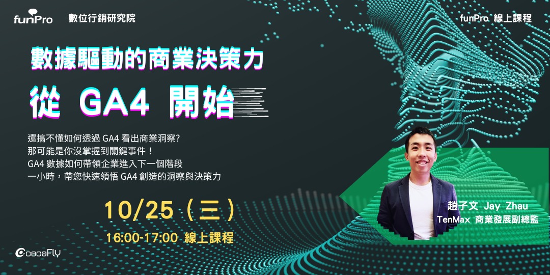 【funPro 線上課程】數據驅動的商業決策力 - 從 GA4 開始｜Accupass 活動通