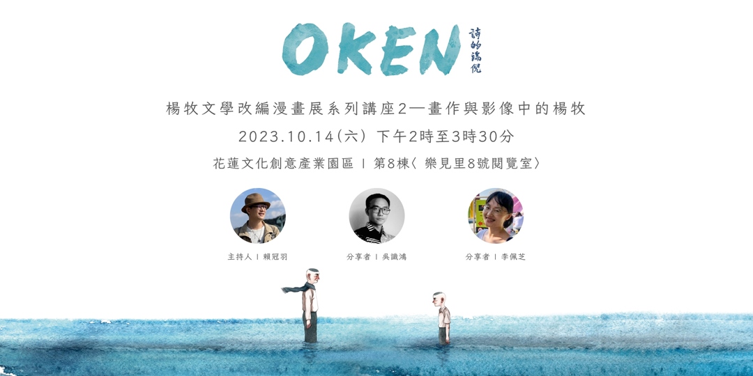 《OKEN：詩的端倪》楊牧文學改編漫畫展系列講座2—畫作與影像中的楊牧｜Accupass 活動通