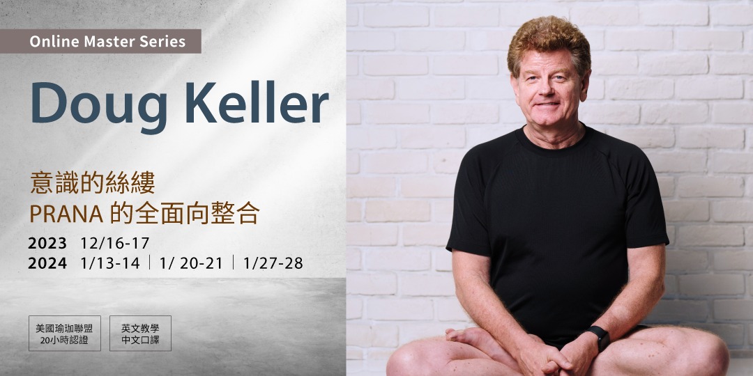 Doug Keller 意識的絲縷：PRANA 的全面向整合 20 小時線上研習｜Accupass 活動通