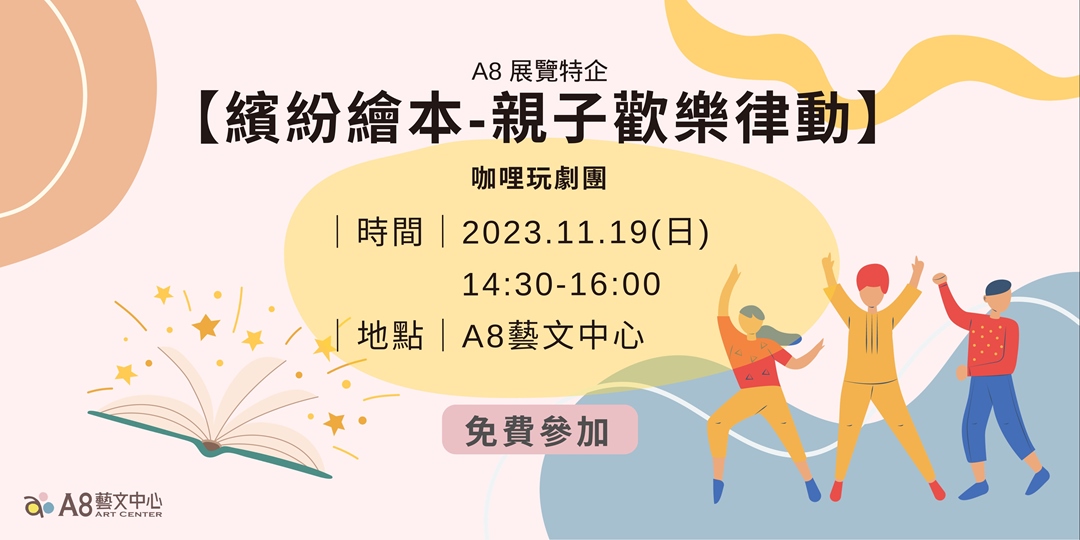 A8展覽特企 【繽紛繪本 親子歡樂律動】｜accupass 活動通